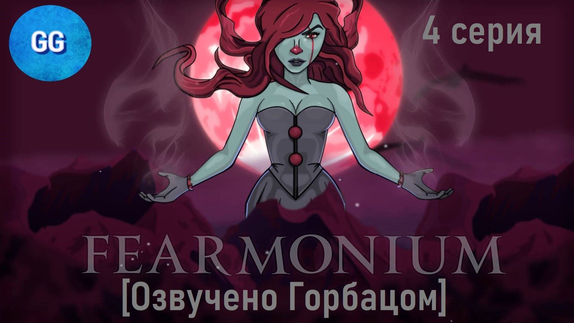 Fearmonium - 4 серия - Босс: Неуверенность в себе