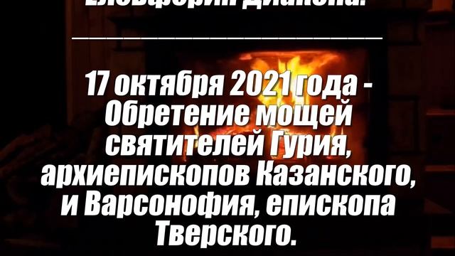 Церковный православный календарь на октябрь 2021 года
