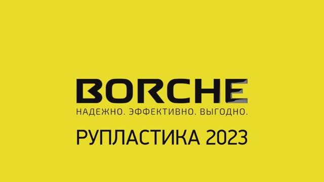 BORCHE / РУПЛАСТИКА 2023