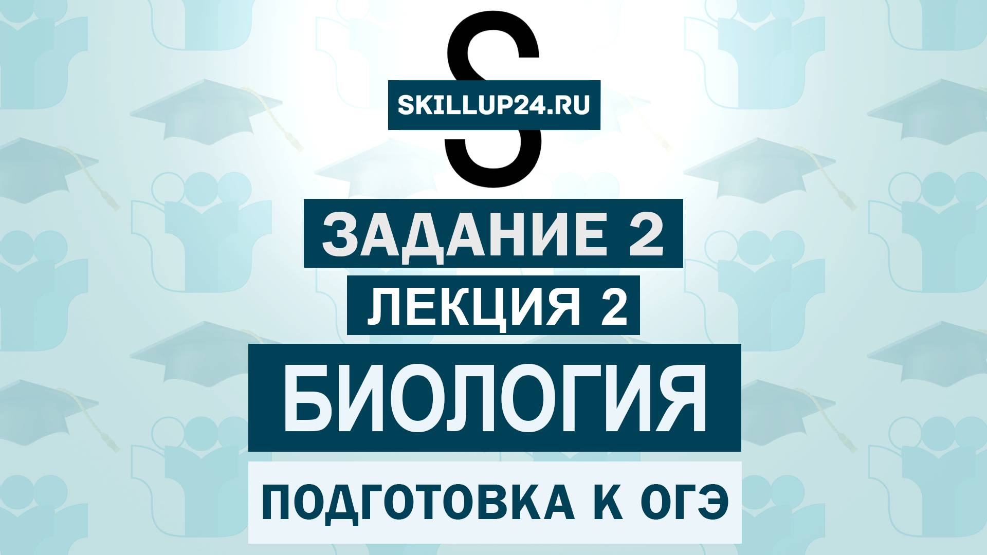 Биология ОГЭ Задание 2 Лекция 2