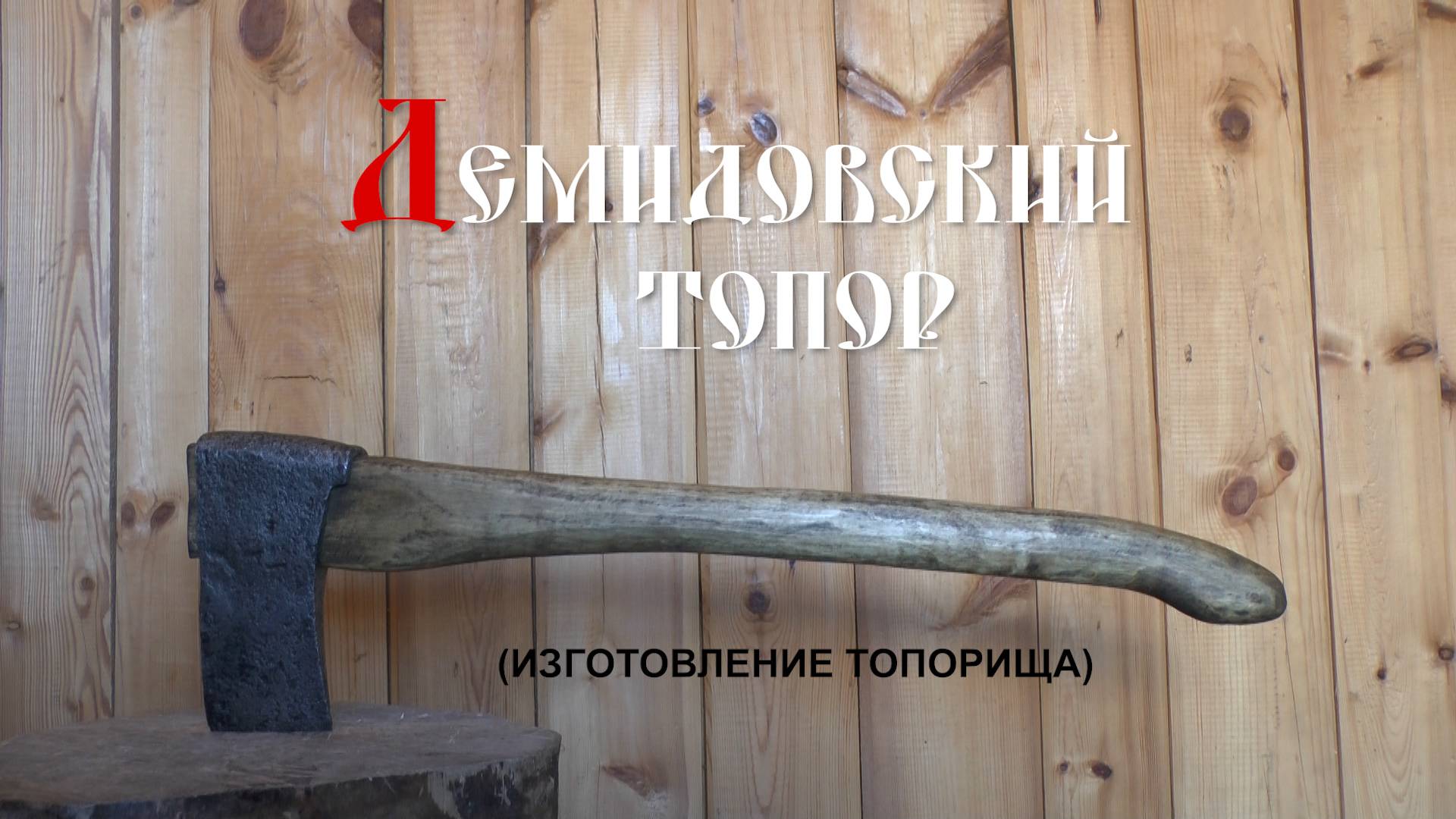 Демидовский топор. Изготовление топорища