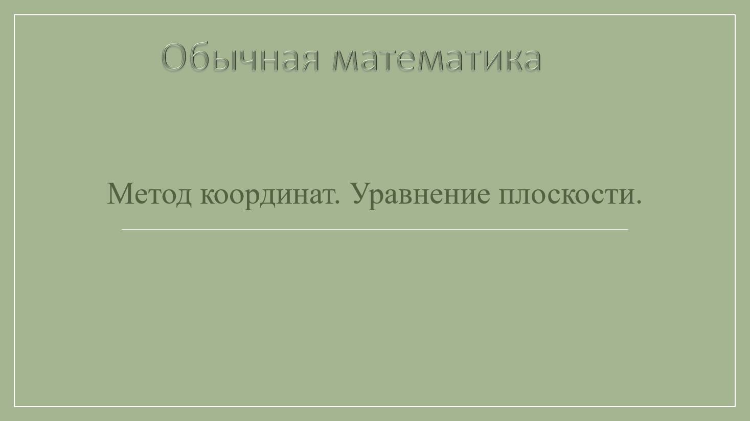 11 класс Метод координат. Уравнение плоскости.