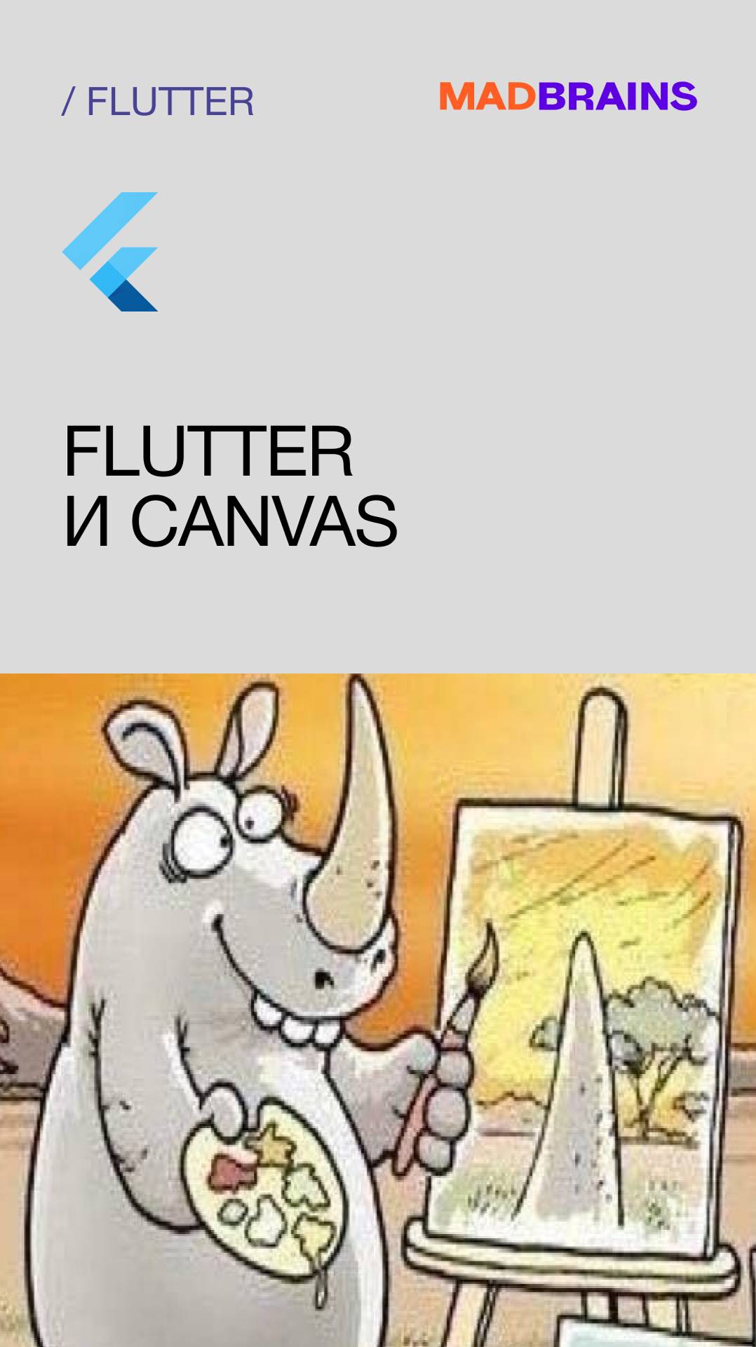 Flutter и Canvas