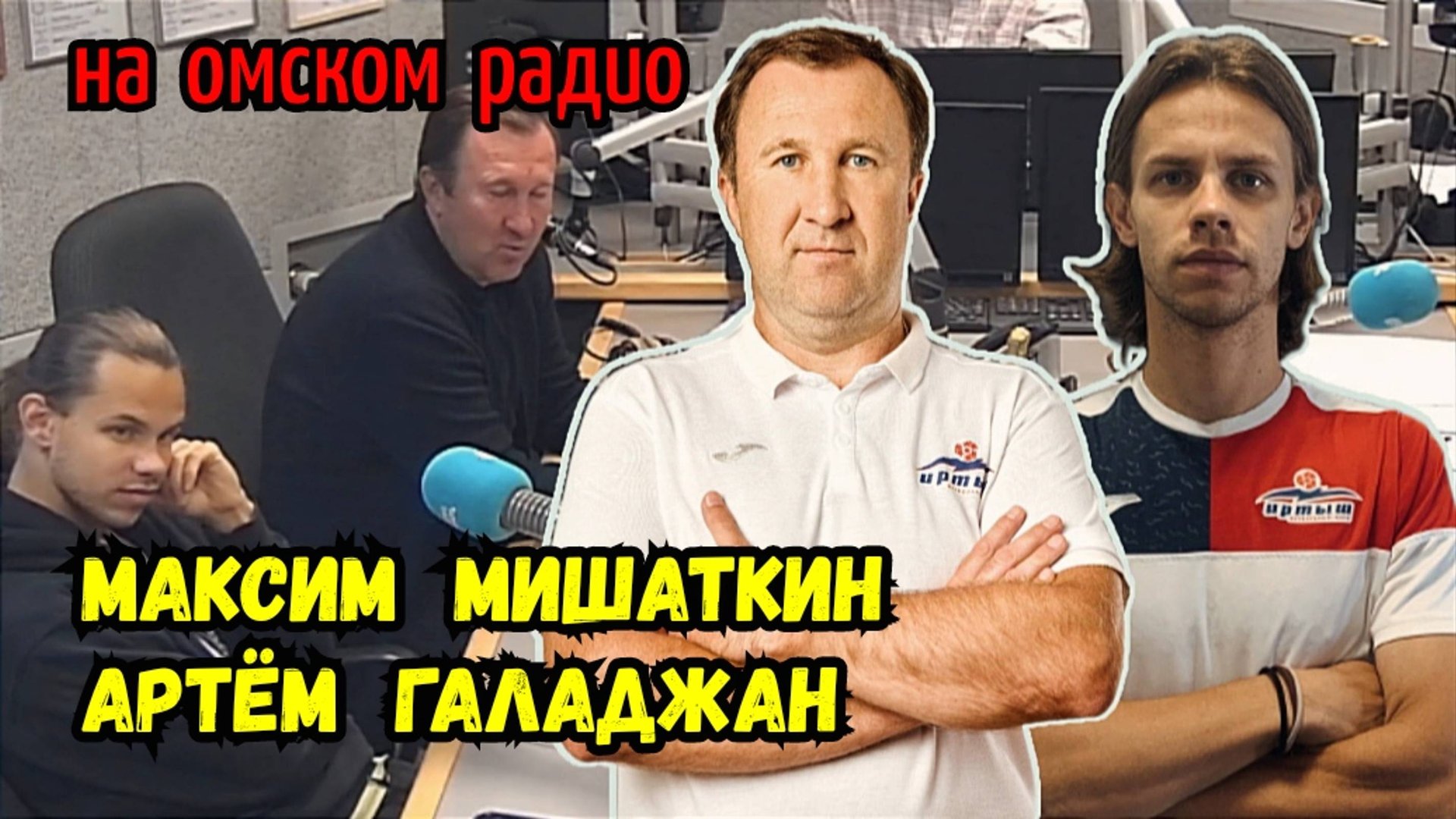 ФК Иртыш (Омск) | Максим Мишаткин и Артём Галаджан на омском радио (04.10.2024).
