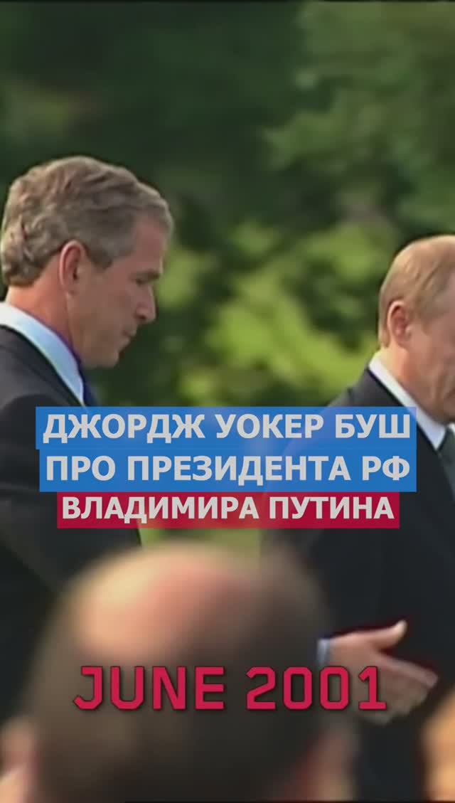 Джордж Буш - Можно Ли Доверять Путину? Личный Разговор #путин #политика #россия #русский #нация