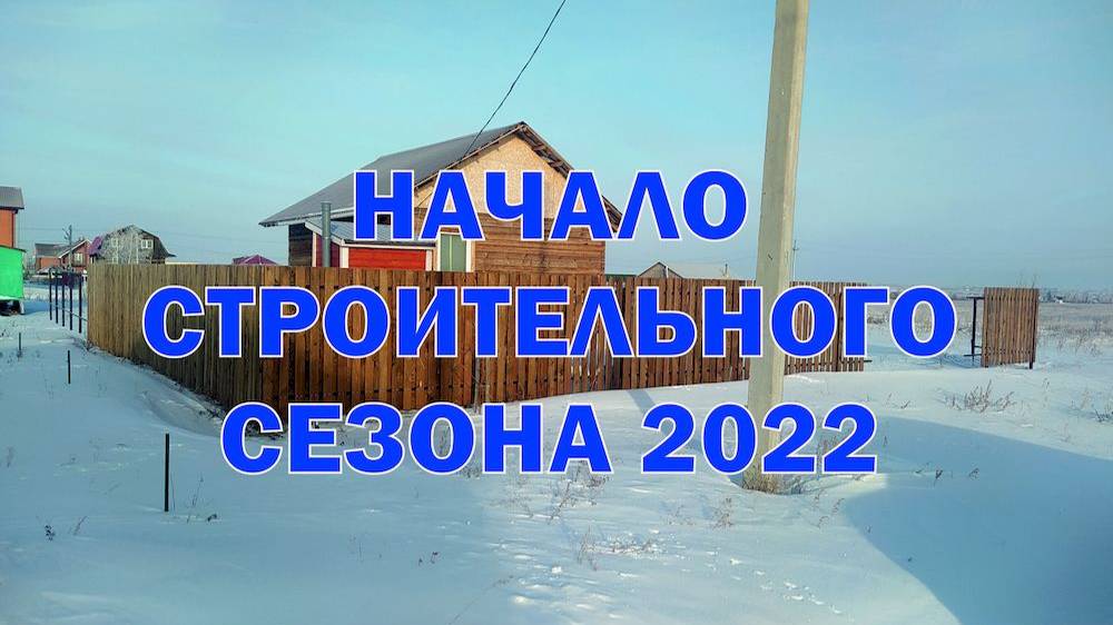 Начало строительного сезона 2022 года