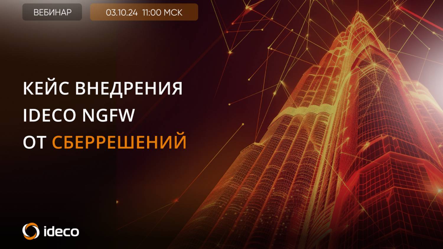 Кейс перехода на Ideco NGFW от СберРешений