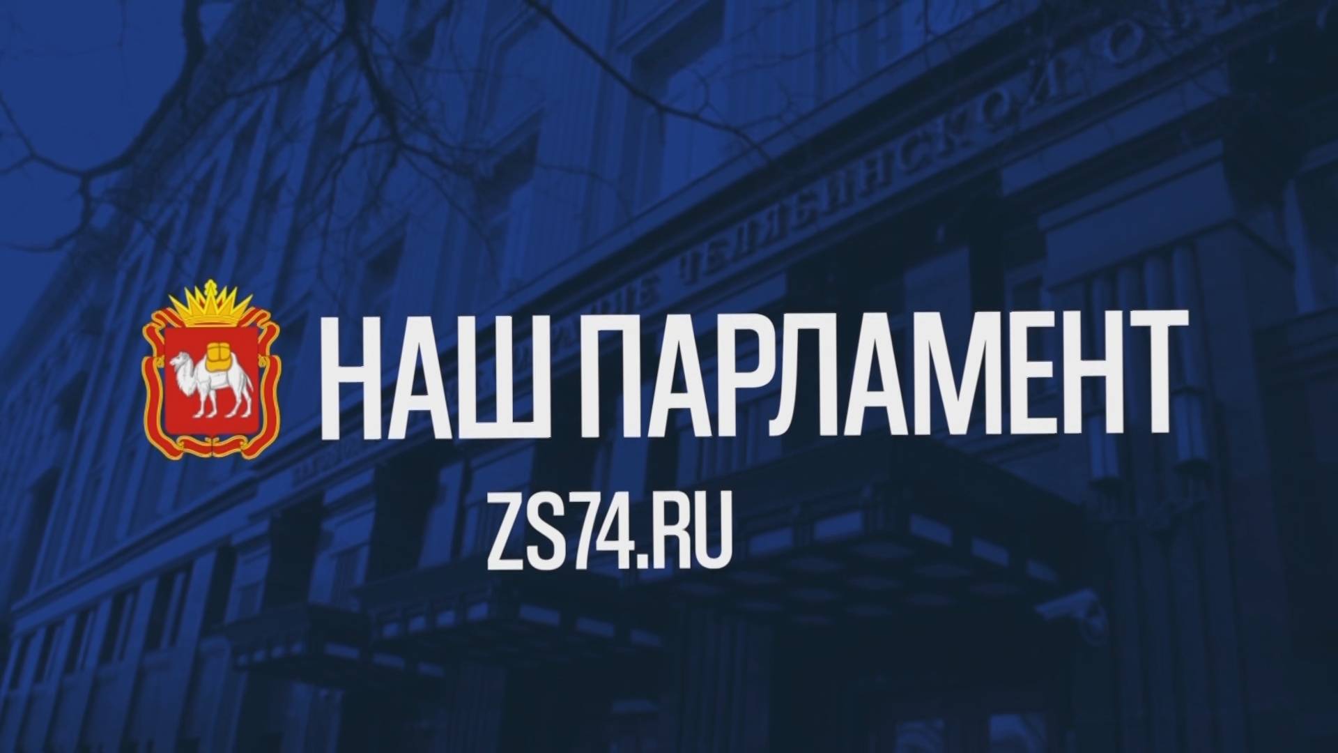 "НАШ ПАРЛАМЕНТ" № 9 2024 г.