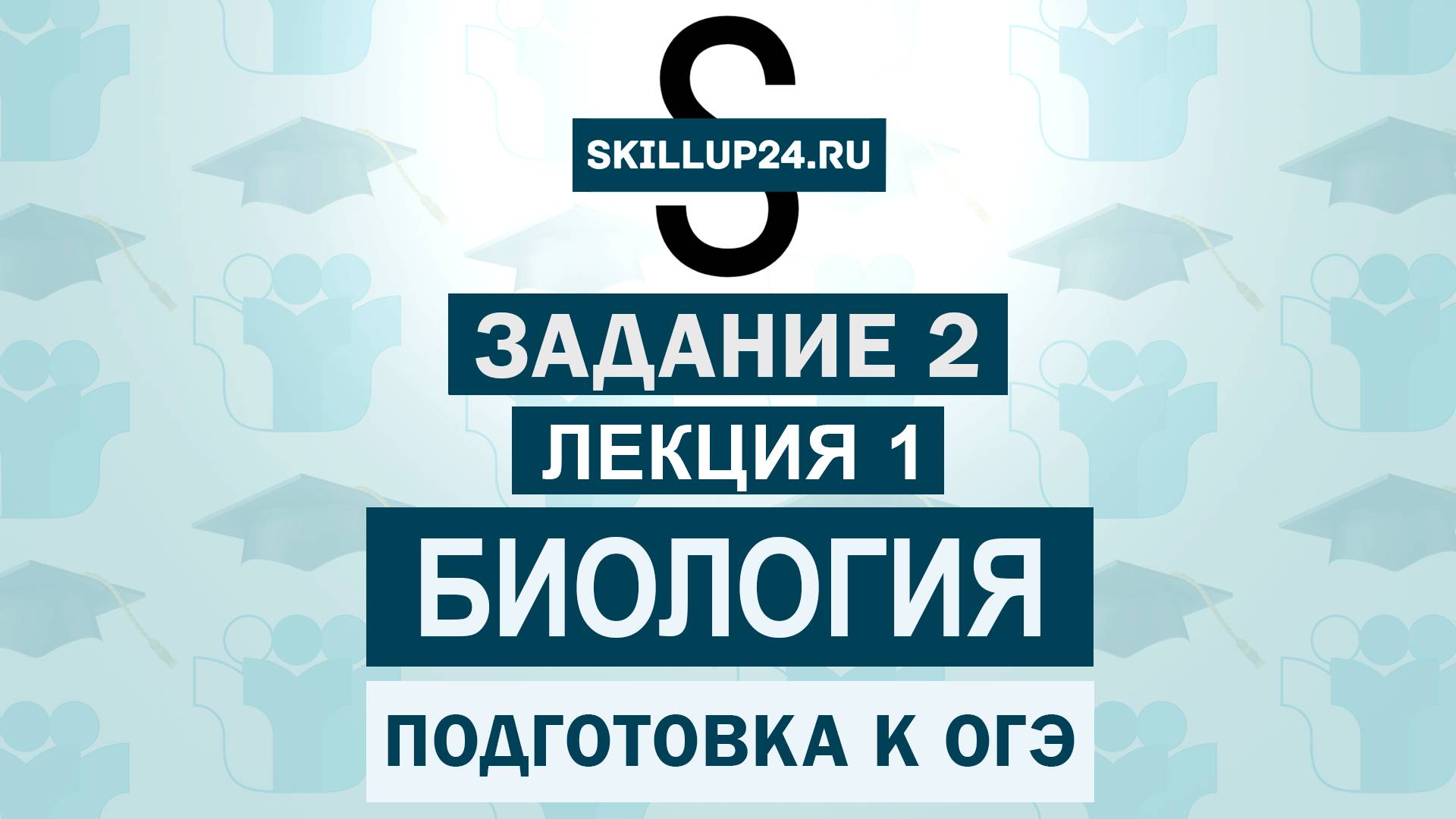 Биология ОГЭ Задание 2 Лекция 1