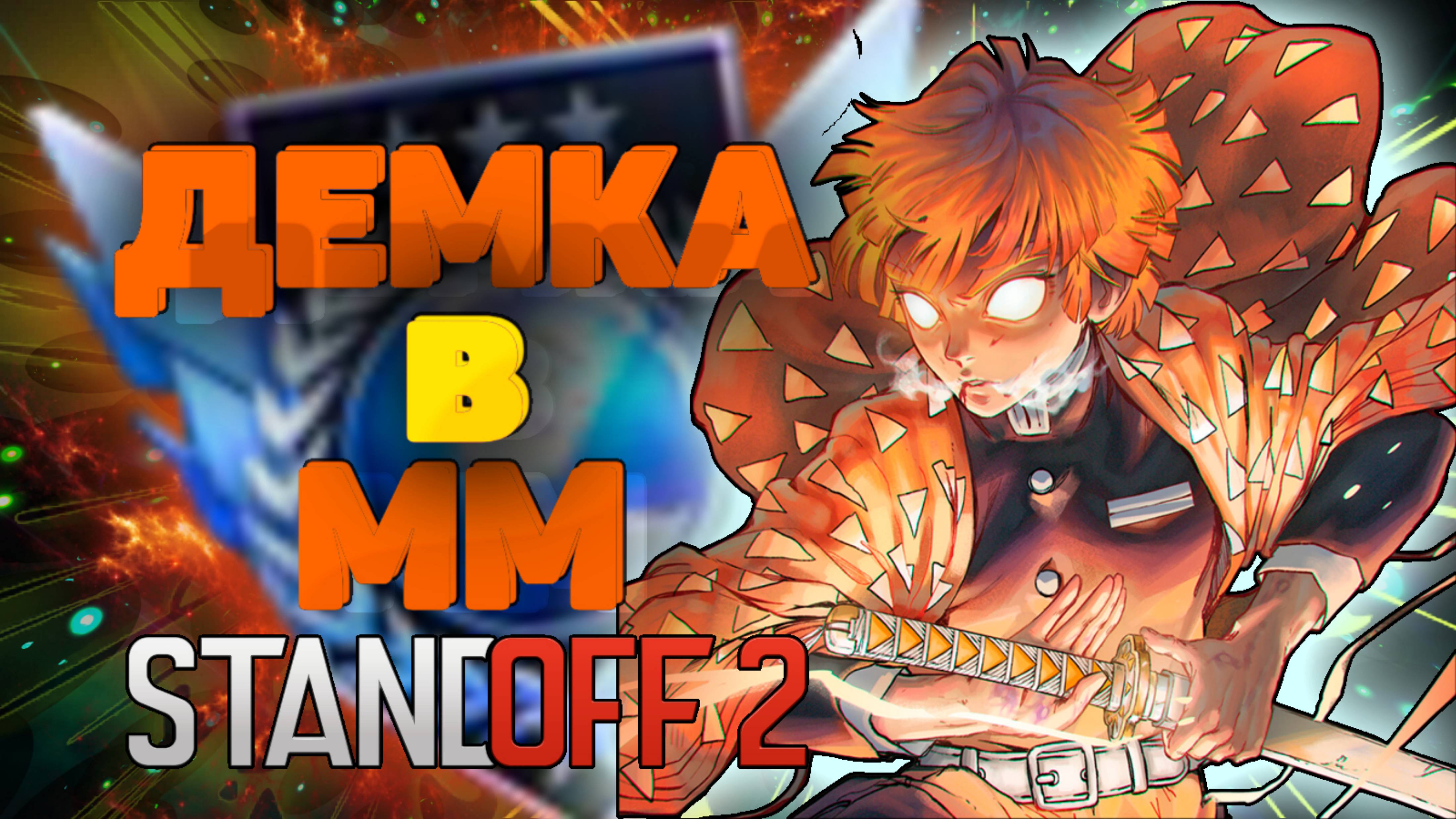 ДЕМКА В ММ|СТАНДОФФ 2