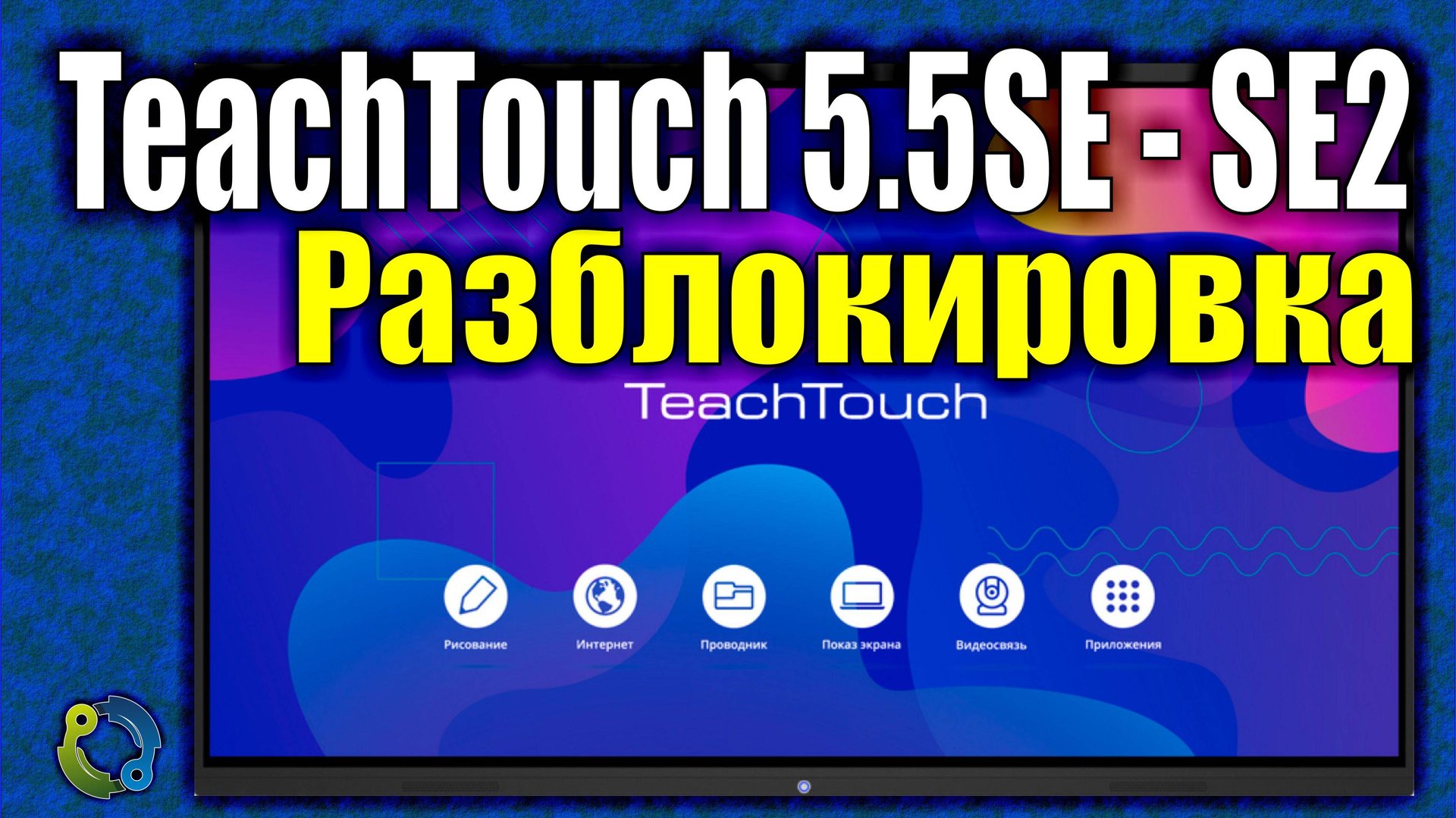 Разблокировка TeachTouch 55 SE и 55SE2