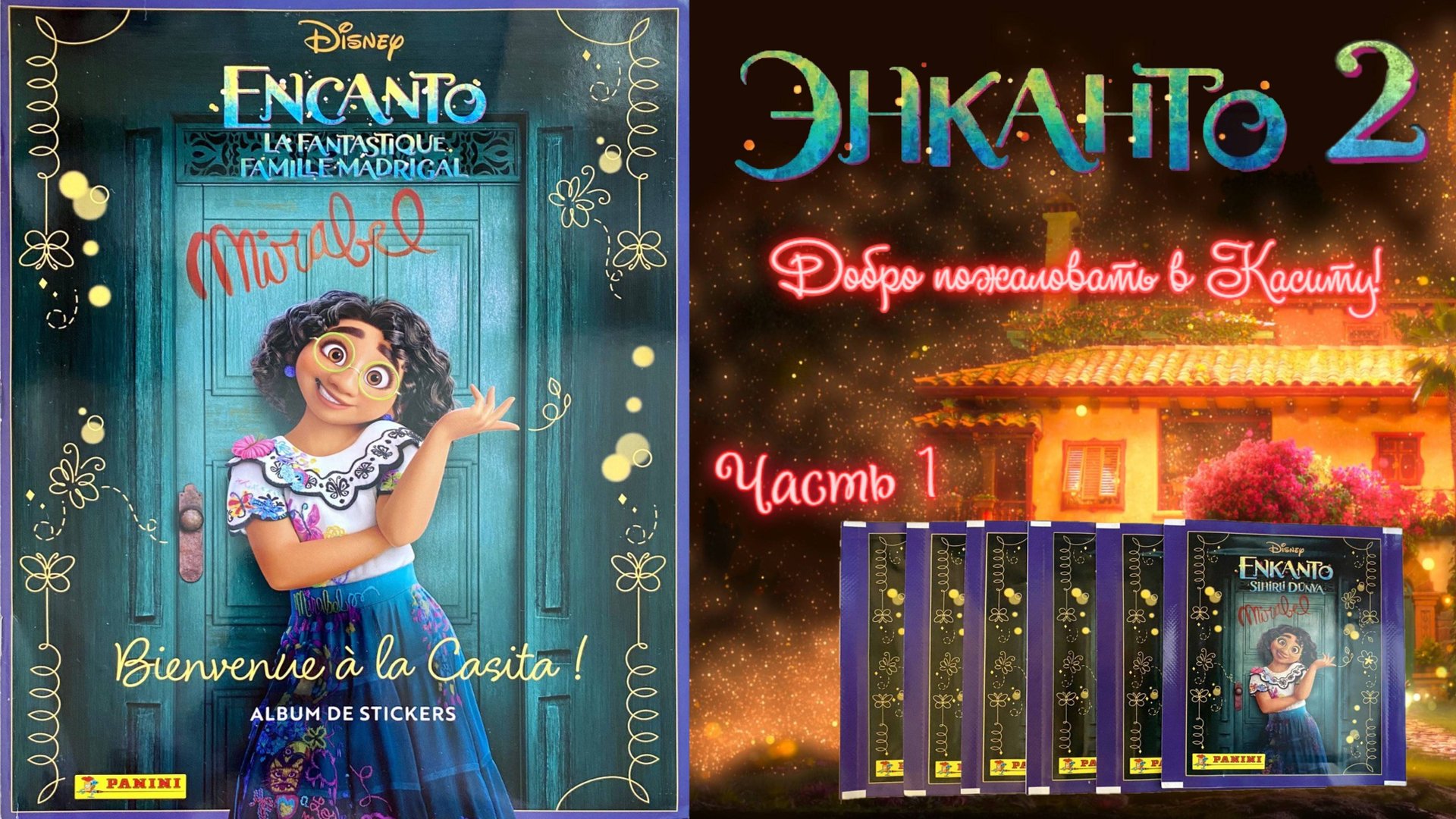 PANINI🌈#1 Альбом Encanto 2 (Энканто 2) 2024г Добро пожаловать в Каситу!
