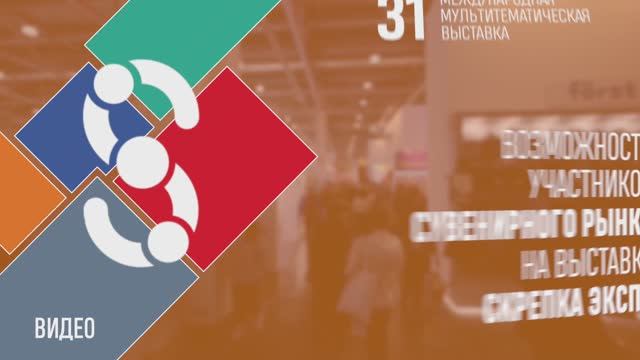 СКРЕПКА ЭКСПО 2024