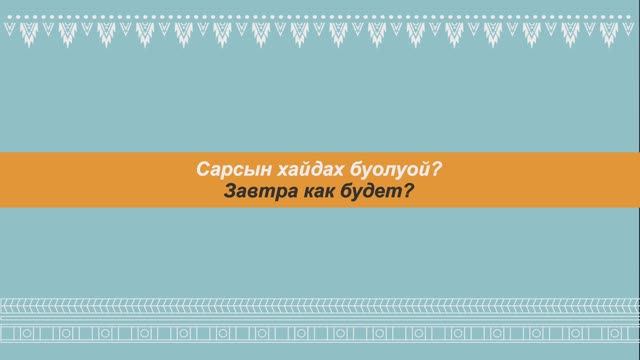 ПОГОВОРИМ ПО-ЯКУТСКИ