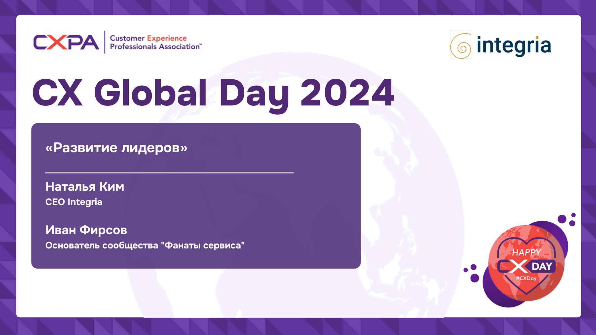 «Развитие лидеров»
Наталья Ким (СЕО Integria) и Иван Фирсов (основатель сообщества "Фанаты сервиса")
