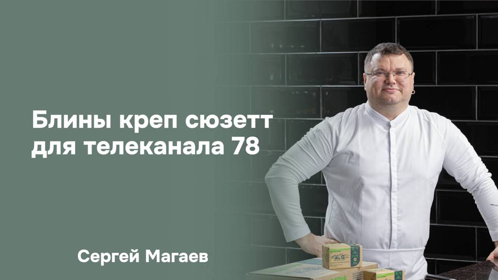 Блины Креп Сюзетт от С. Магаева для телеканала 78