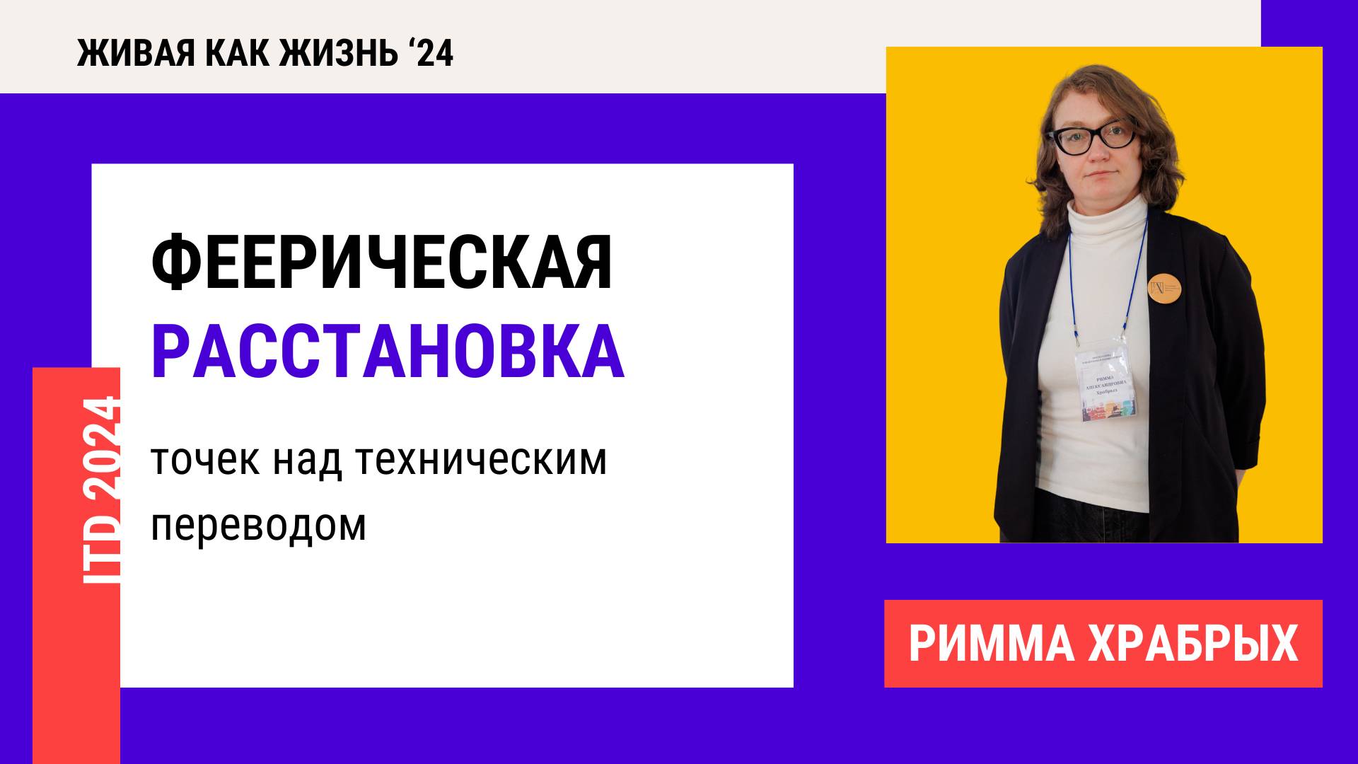 Конференция 2024. День 5. Феерическая расстановка точек над техническим переводом