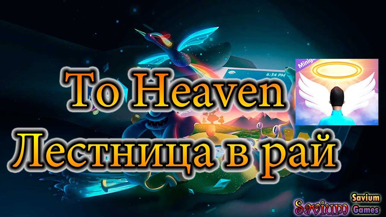 To Heaven  - Лестница в рай