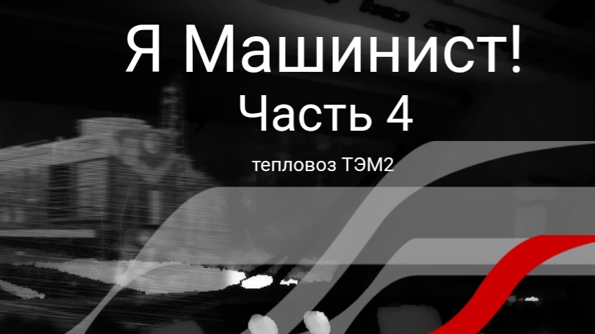 Прохождение игры "Я машинист (часть 4)" про карьеру машиниста тепловоза ТЭМ2