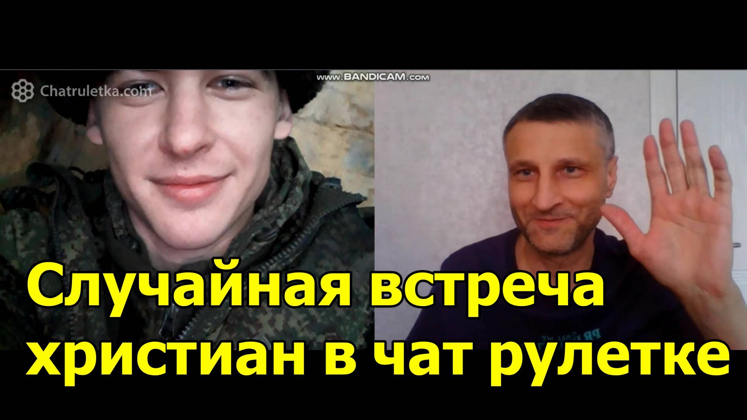 Два христианина встретились в чат рулетке