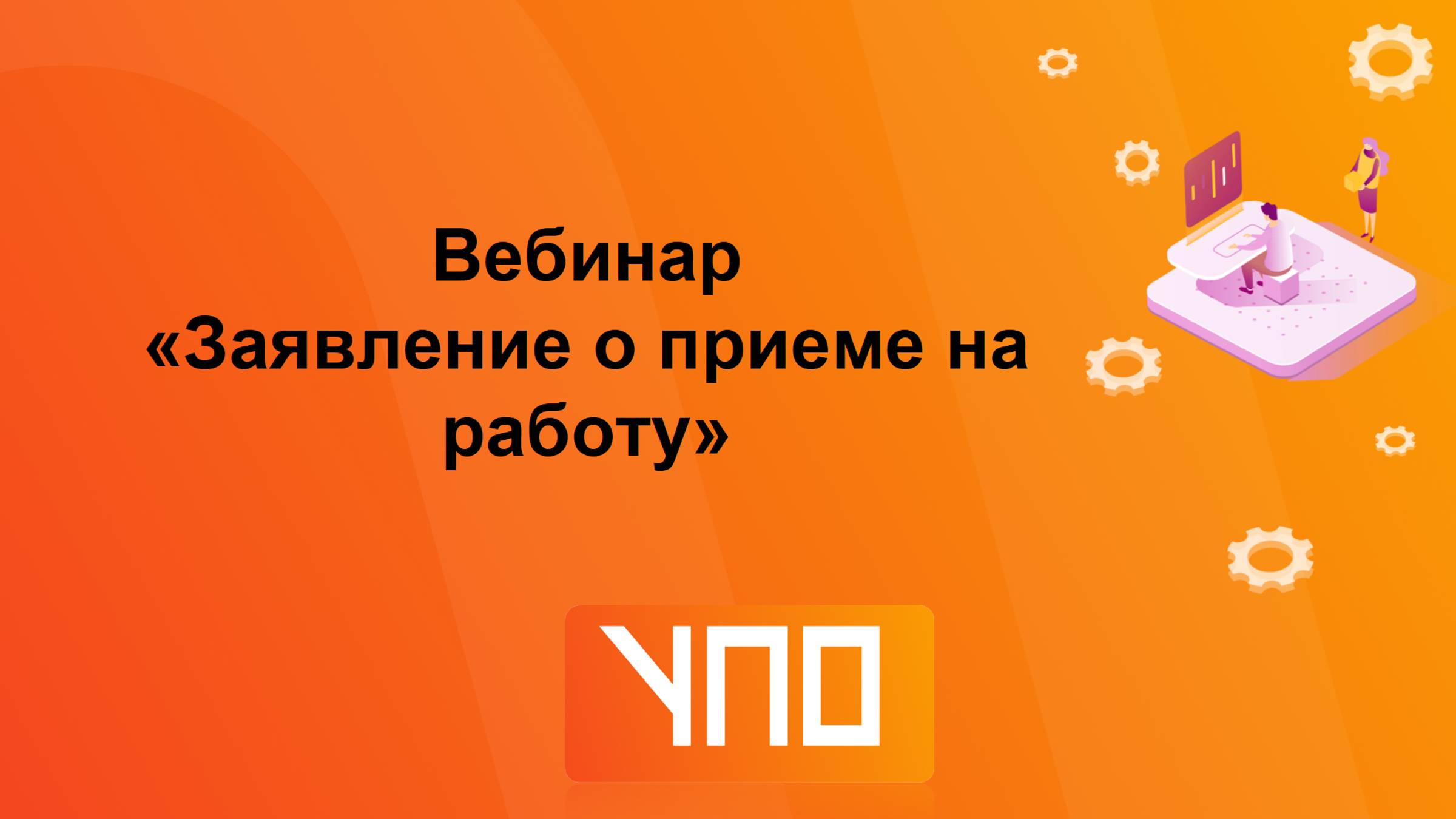 Вебинар "Заявление о приеме на работу".