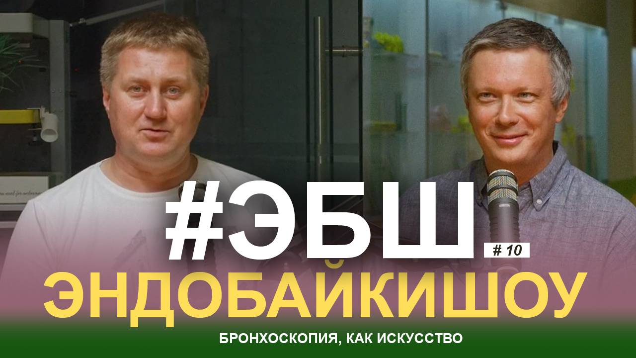 #ЭБШ СЕЗОН 3, ВЫПУСК 10 | Бронхоскопия - как искусство