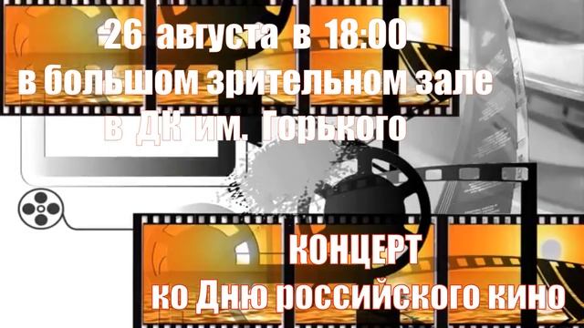 Анонс. Концерт ко Дню Российского кино