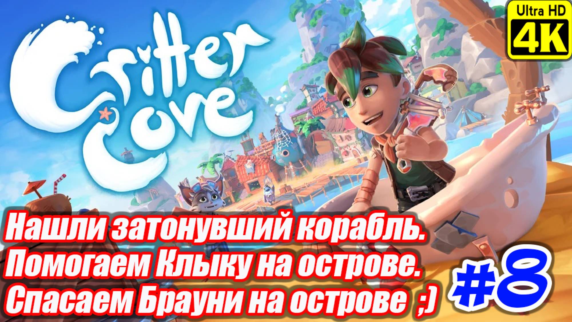 Critter Cove [4K] ➤ Прохождение ➤ Часть 8