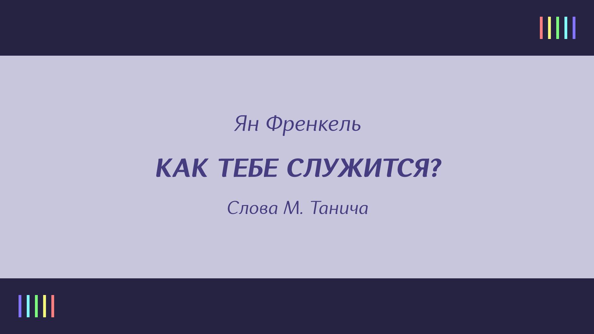 В. Дворянинова — Как тебе служится?