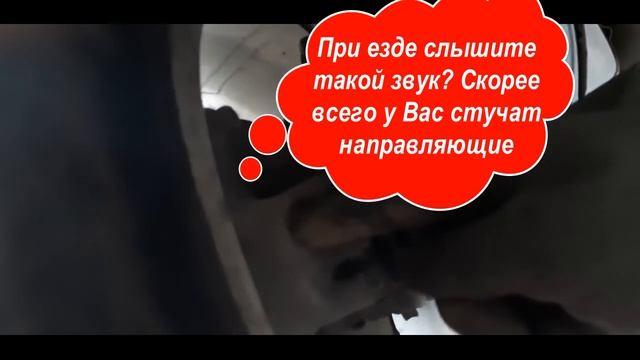 Стук направляющих Mitsubishi Lancer 10