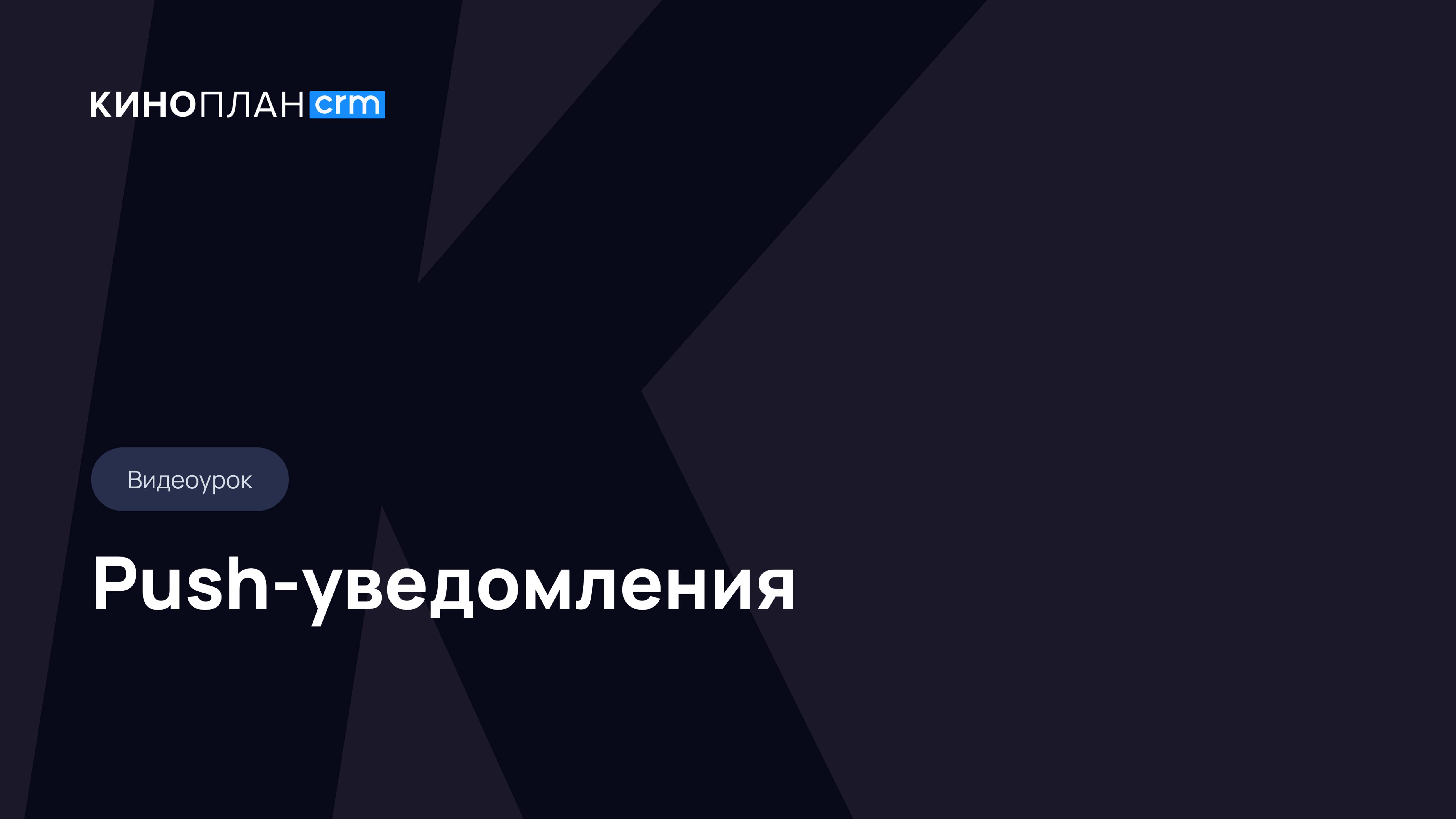 Киноплан.CRM. Push-уведомления