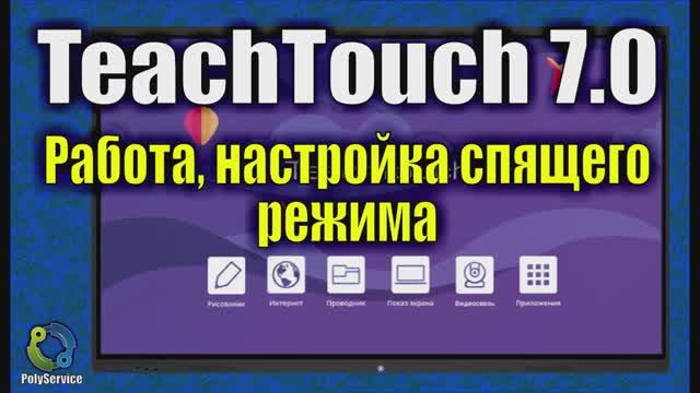 Интерактивная панель Teach Touch 70 Работа, настройка спящего режима