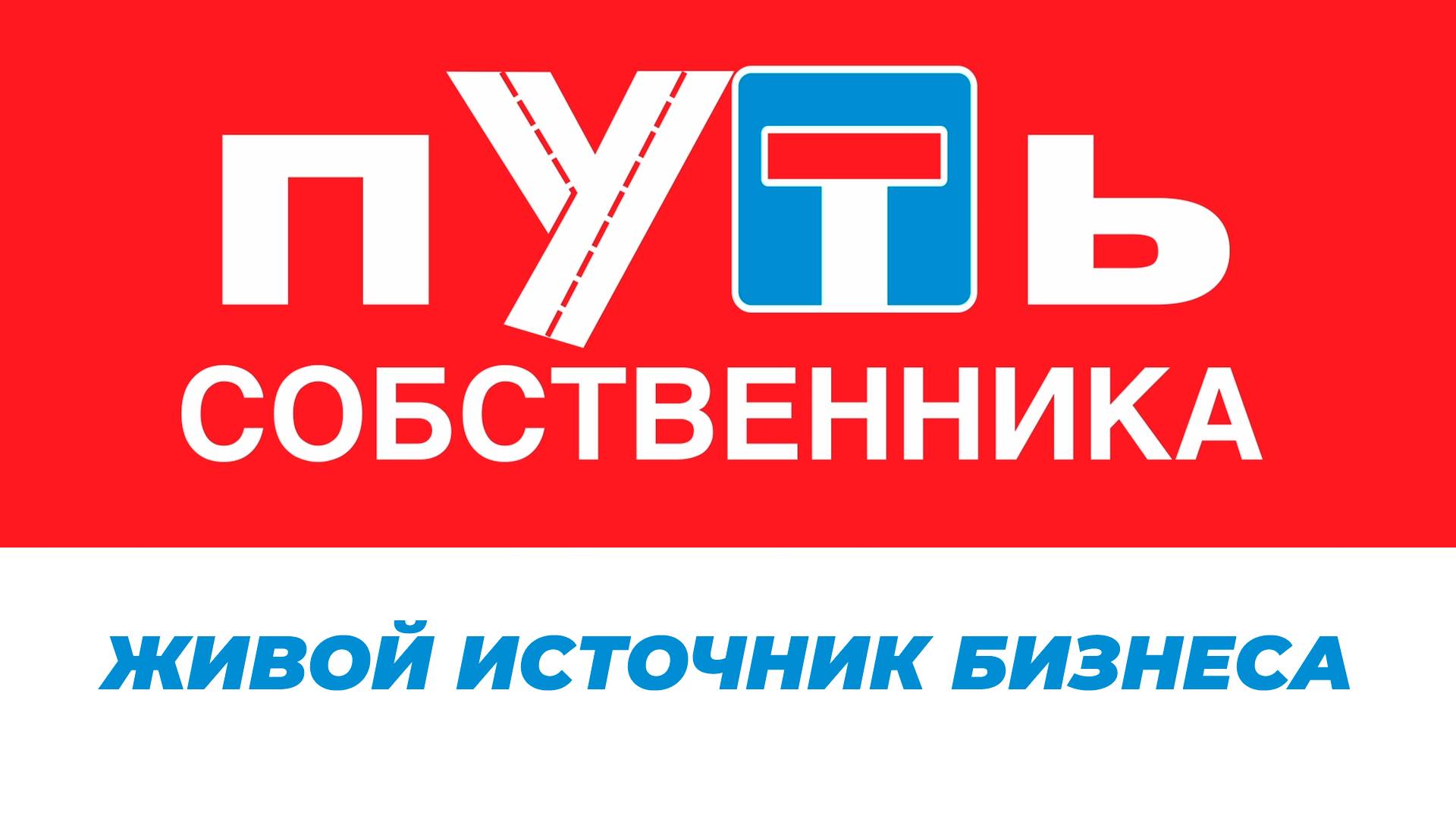 Живой источник бизнеса. Путь собственника. Выпуск 24