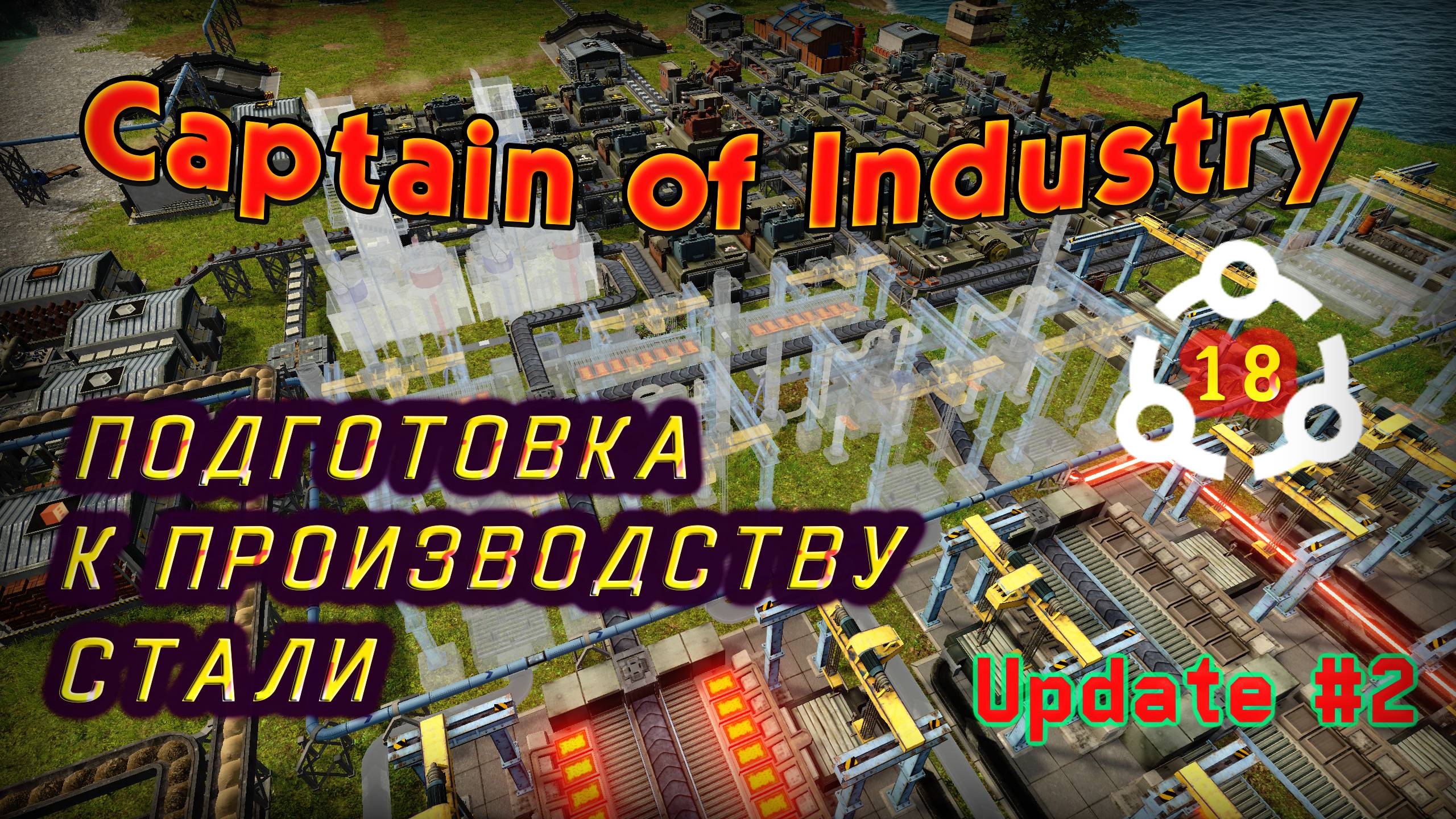 Подготовка к производству стали в Captain of Industry #18