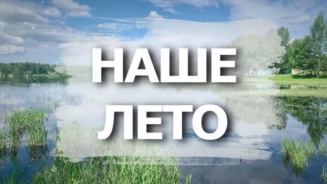 Наше лето. Слайд-шоу, 2020