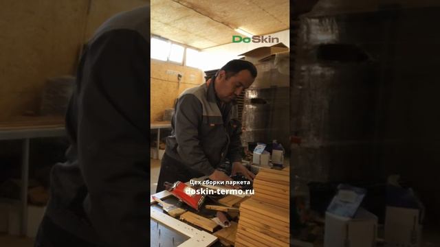 Цех сборки паркета