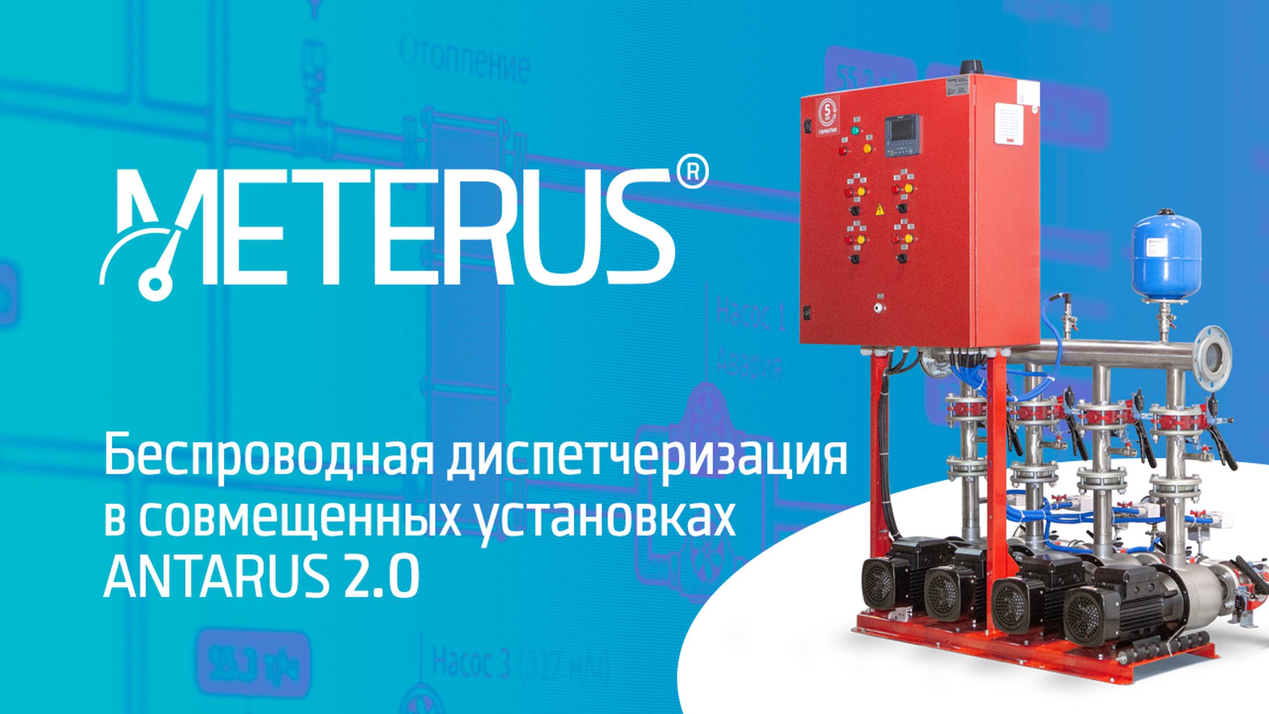 METERUS: тестируем режим пожаротушения в совмещённых установках ANTARUS 2.0