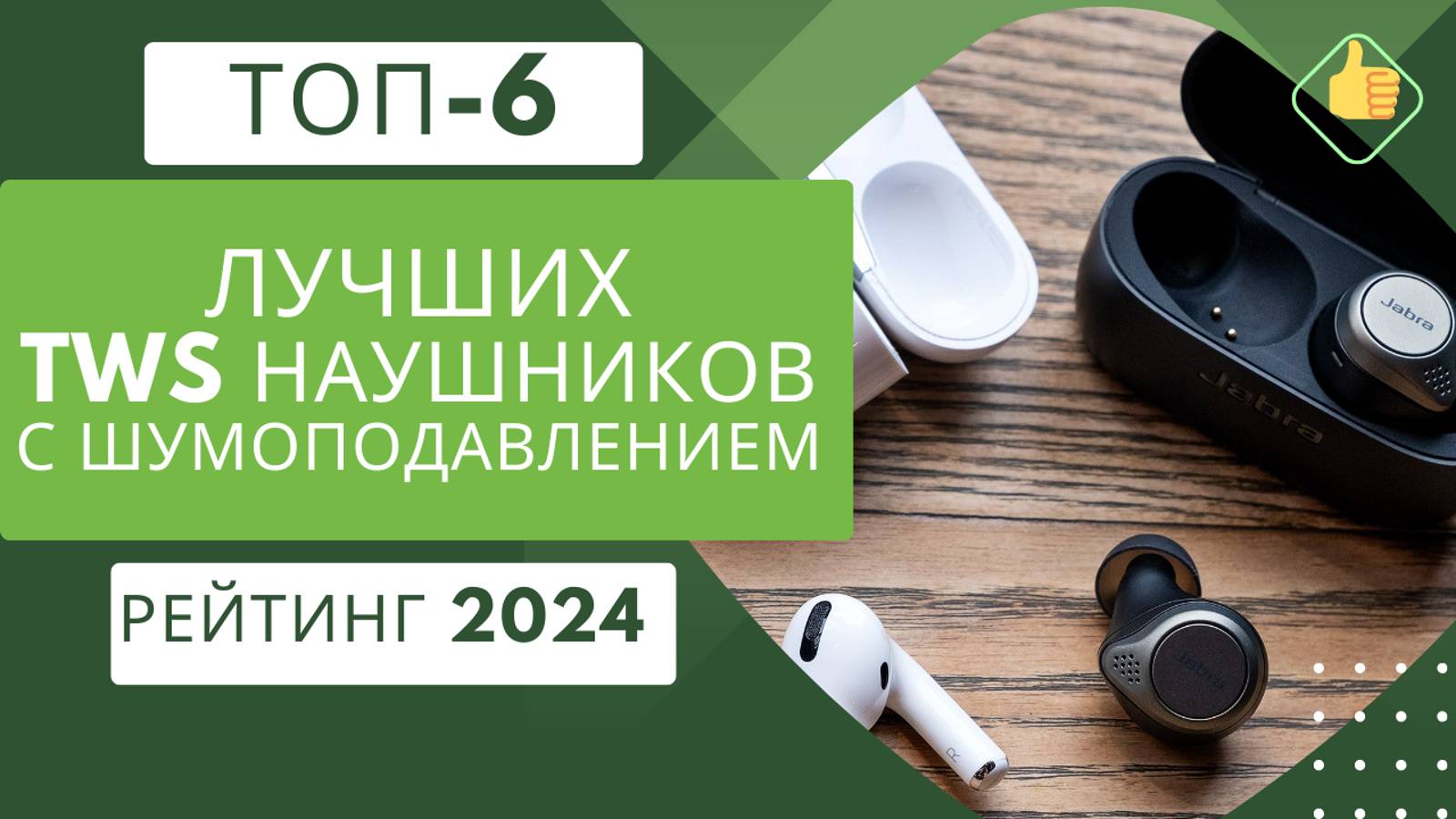 ТОП-6. Лучших TWS наушников с шумоподавлением🎧 Рейтинг 2024🏆 Какие tws наушники лучше по качеству?