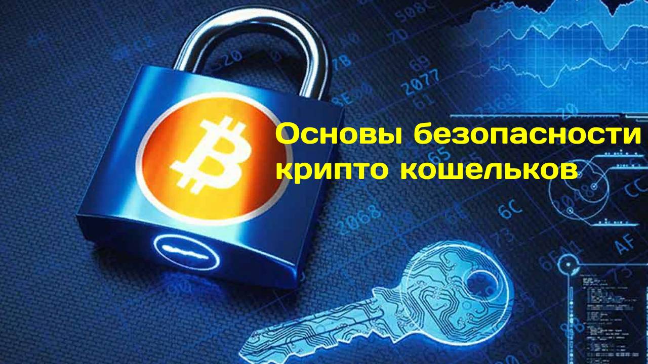 Основы безопасности крипто кошельков
