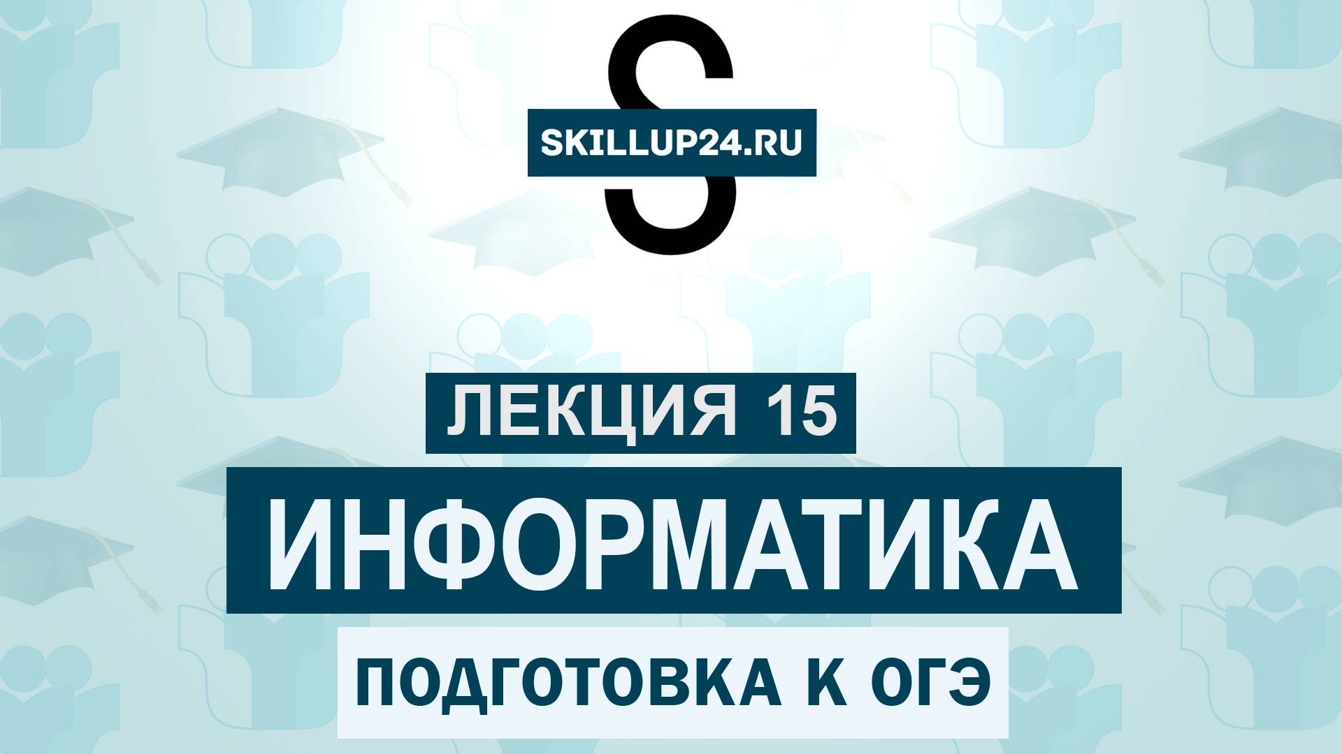 Информатика ОГЭ 15 лекция