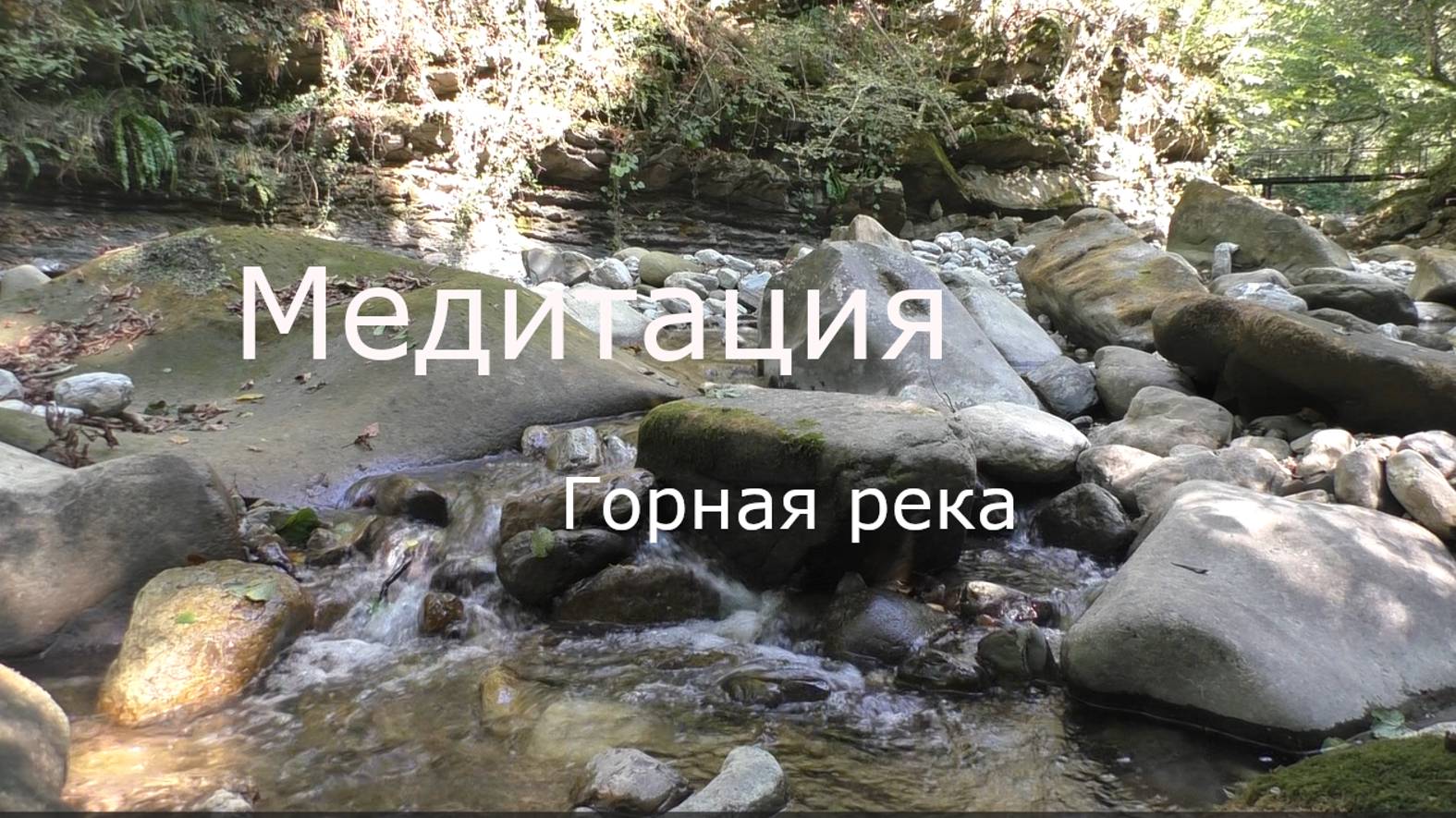 Горная речка