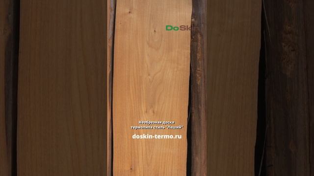 Необрезная доска. Термолипа. Стиль Леший