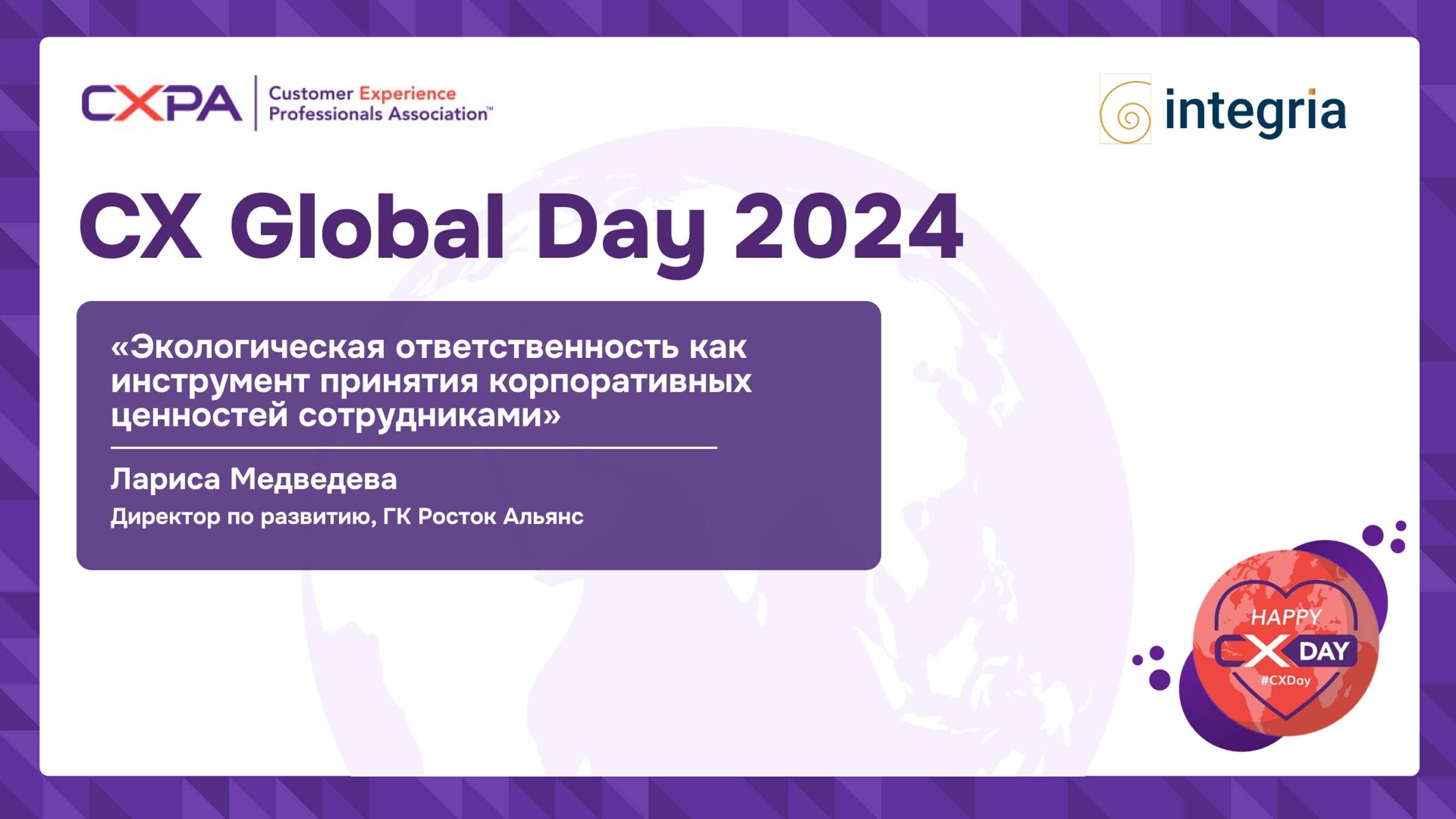 «Экологическая ответственность как инструмент принятия корпоративных ценностей сотрудниками»