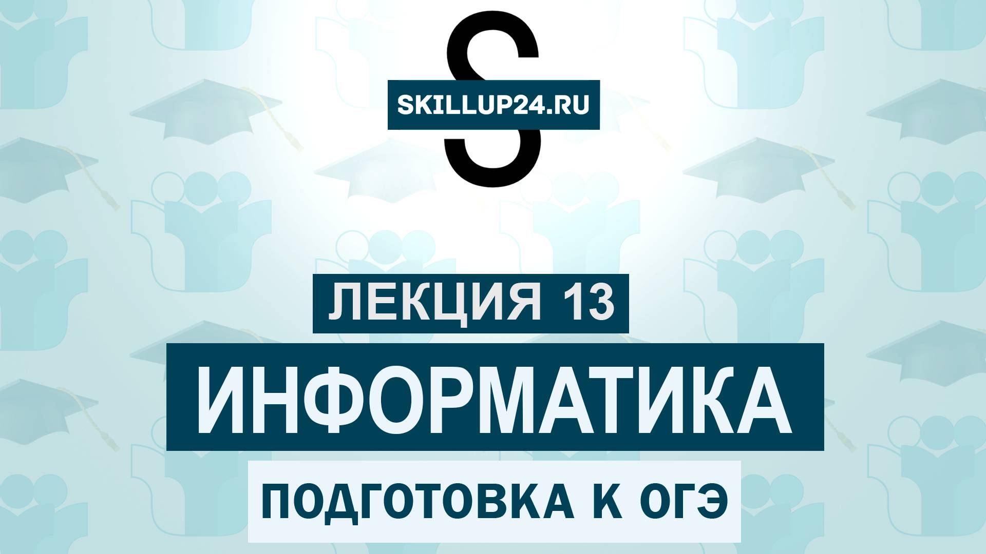 Информатика ОГЭ 13 лекция