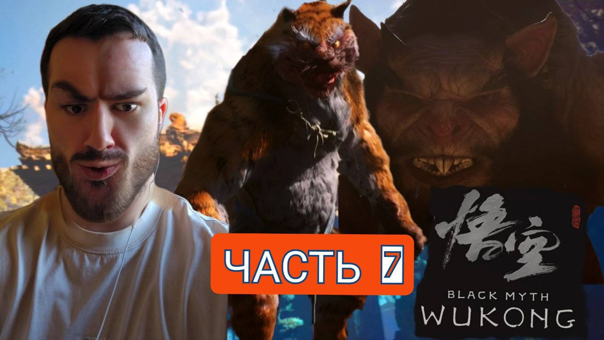 МАСТЕР ТИГРИЦА УЖЕ НЕ ТА....! Black myth: wukong /Прохождение / PS5 /часть 7
