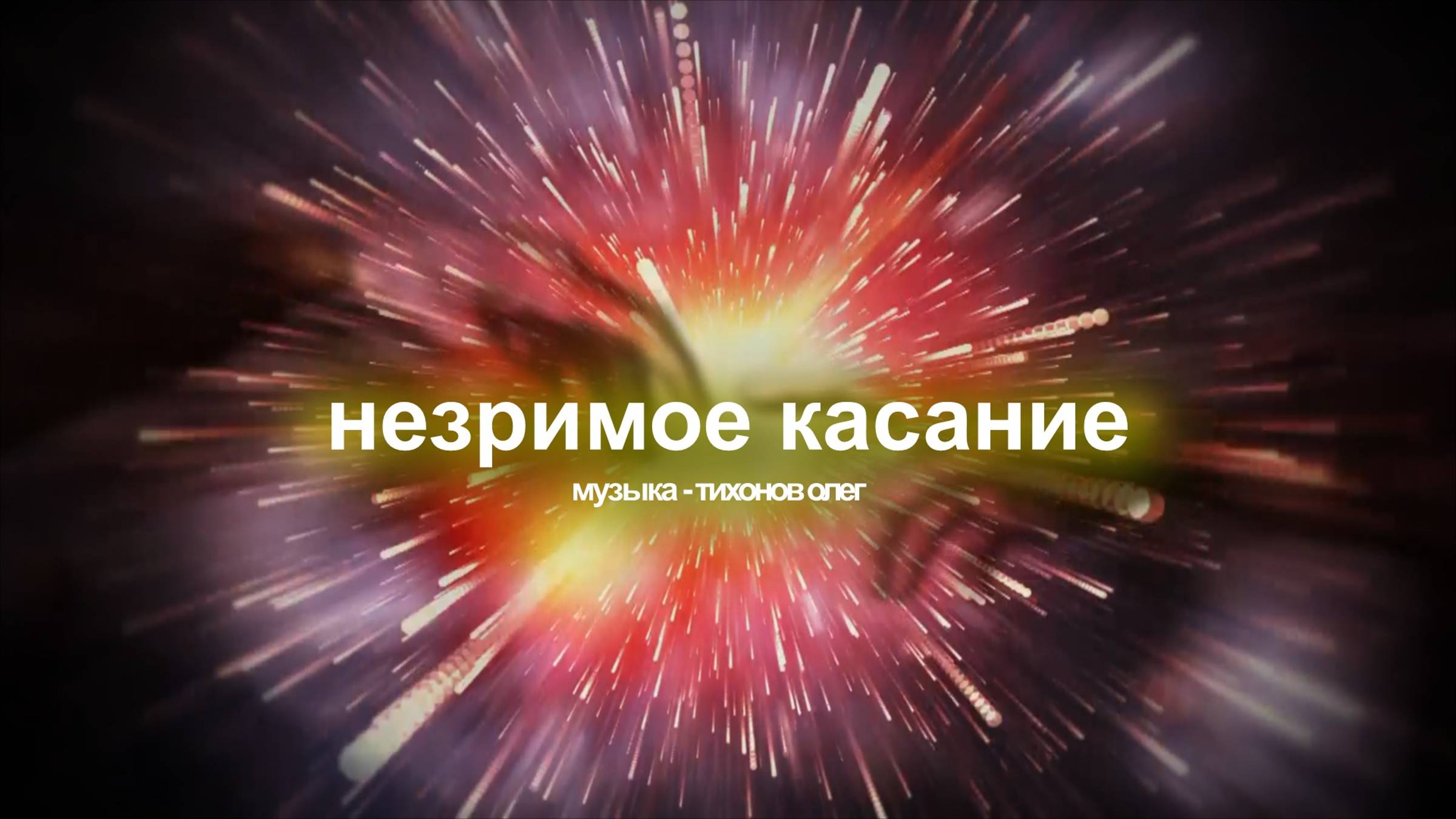 Из множества слов не сложить прикосновения. Незримое касание (музыка)