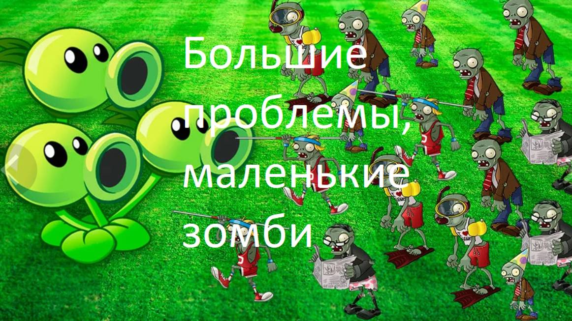 Растения против зомби. Прохождение мини-игры "большие проблемы, маленькие зомби"