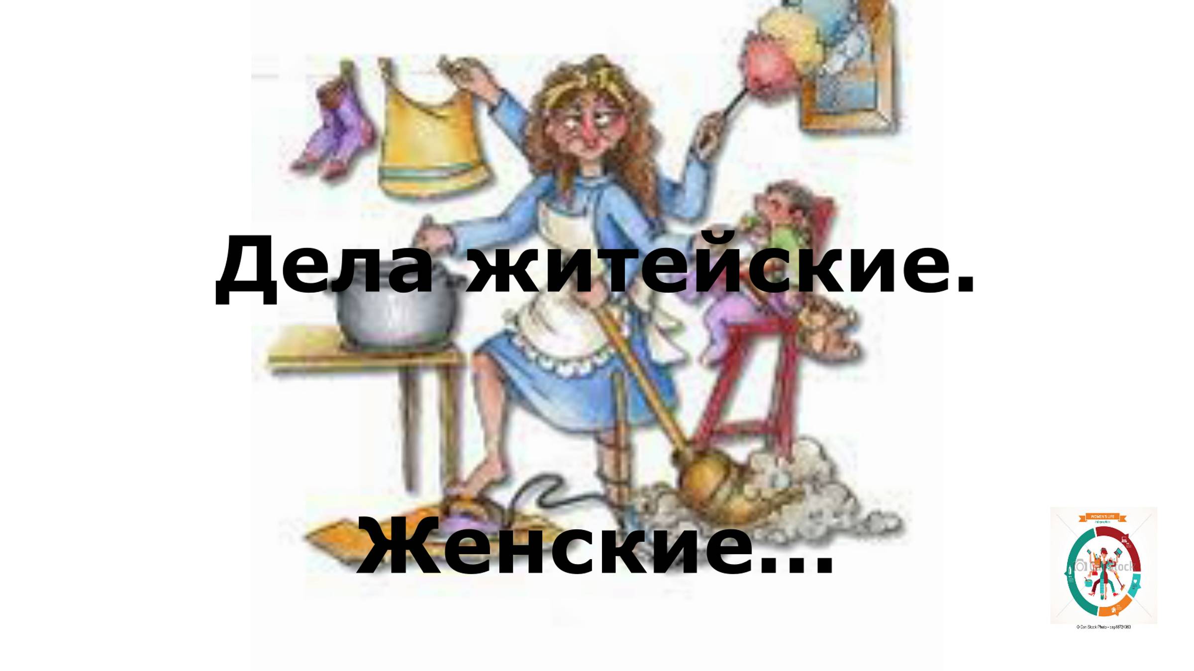 Дача № 2. Выпуск 29. Женские  будни .Июль-август 2023г