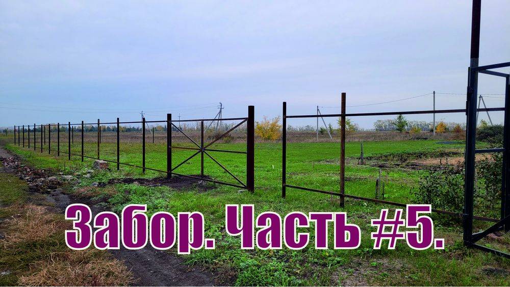 Забор.  Часть 5.