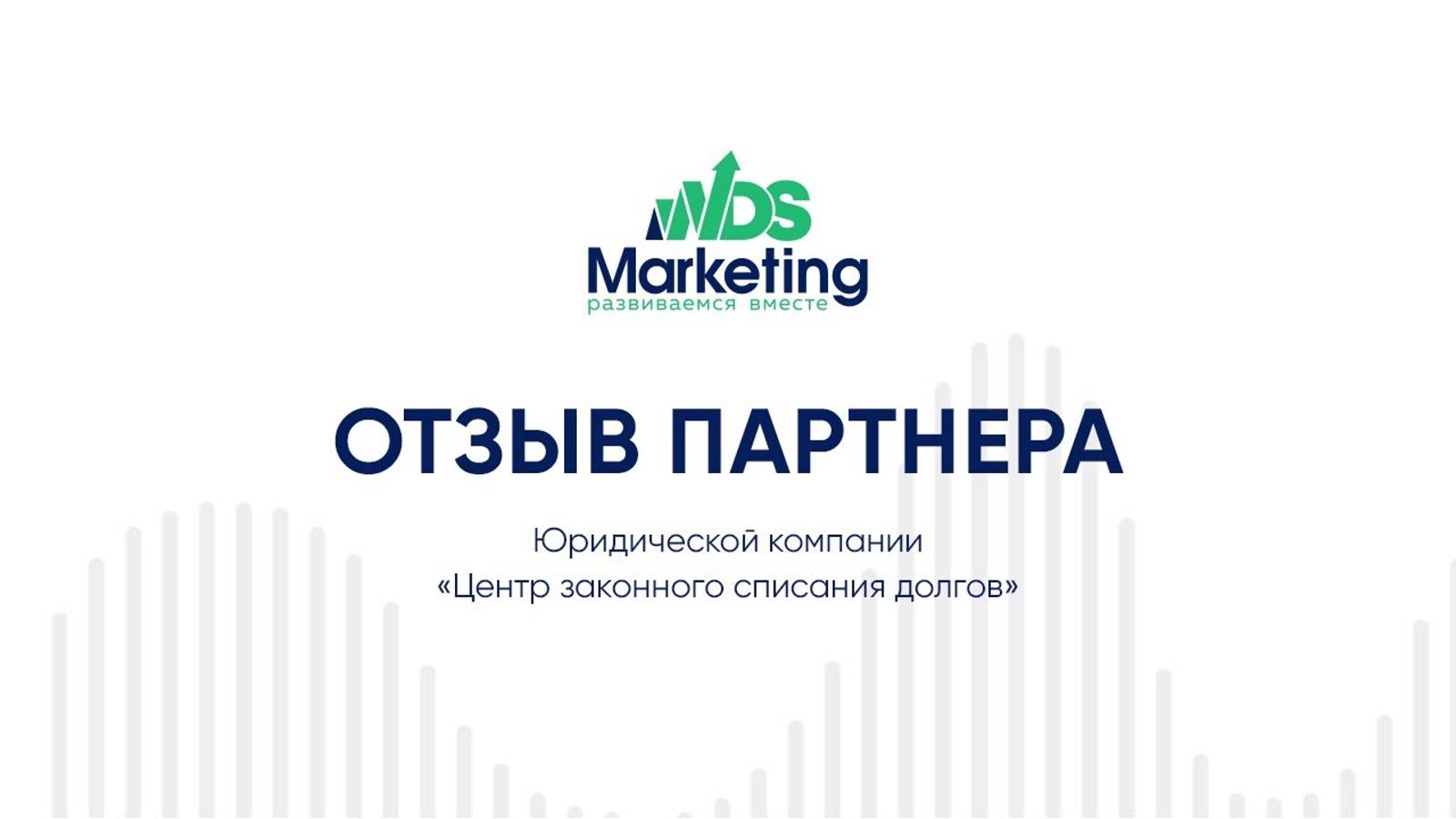 Отзыв о компании WDS Marketing (Клиенты на БФЛ)